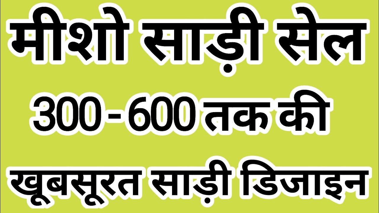 मीशो साड़ी सेल//meesho sadi sale//sadi price 300-600 तक साडी़//letest ...
