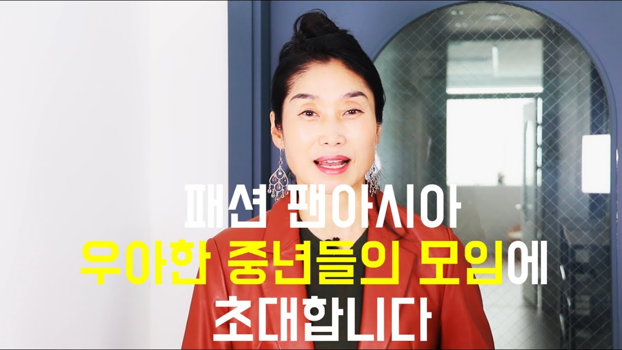패션팬아시아 1차 우아한 중년모임실패하지않는 부티나는 옷 여자스타일세련된 코디 패션코디 중년패션코디 옷잘입는법여자