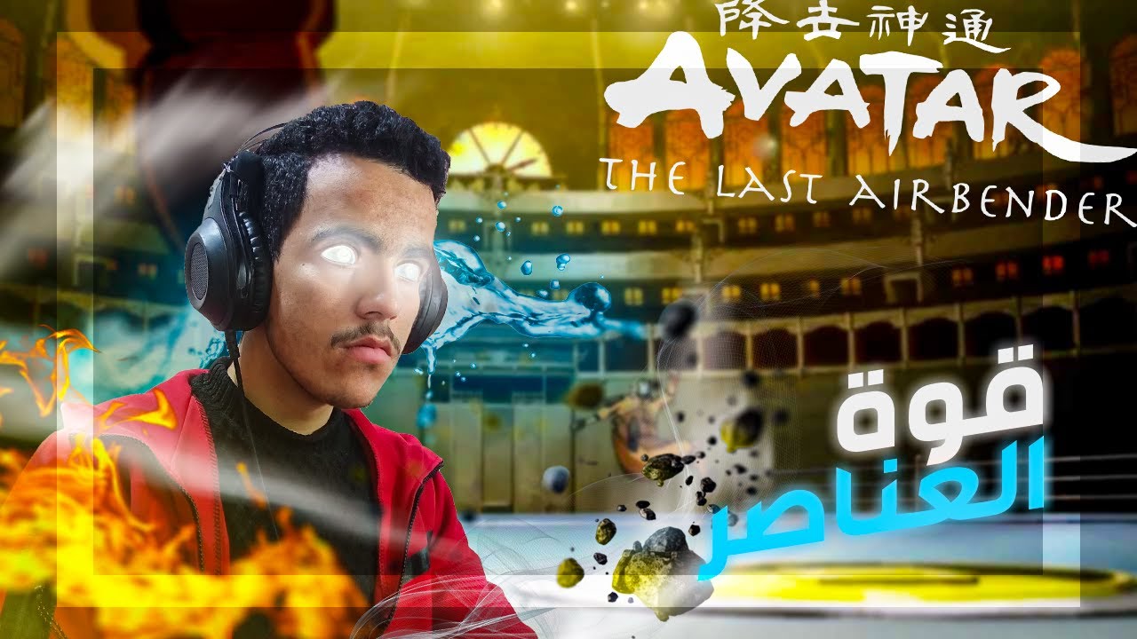 The Bending Fan Game / 😅 قوة العناصر🔥 / الافاتار شخصيا - YouTube