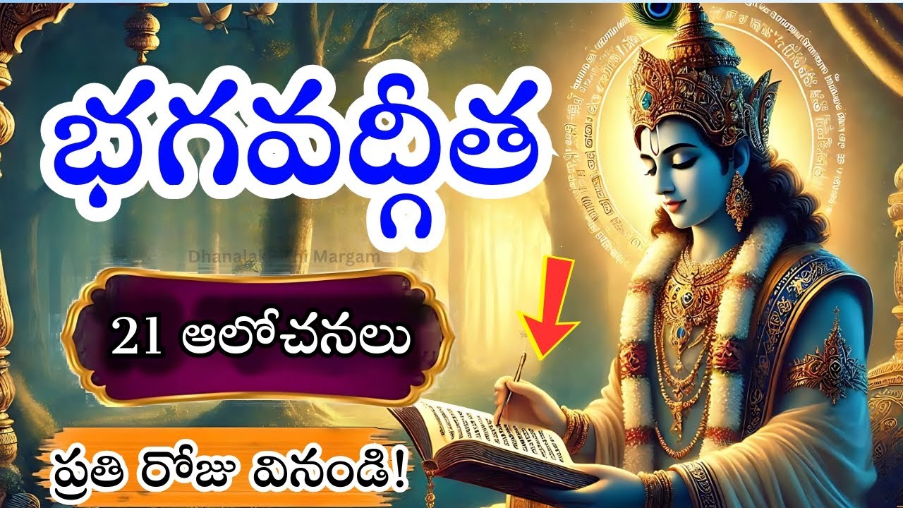 24 నిమిషాల్లో భగవద్గీత సారం | Shrimad Bhagavad Gita Saar in 24 Minutes ...