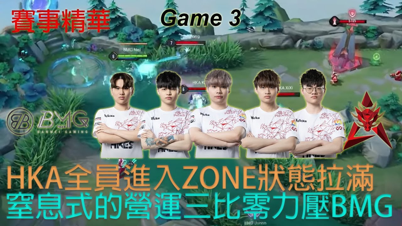|賽事精華| BMG vs HKA 全員進入ZONE狀態拉滿! 窒息式的營運三比零力壓BMG! | Game 3 (2024 gcs夏季賽 ...