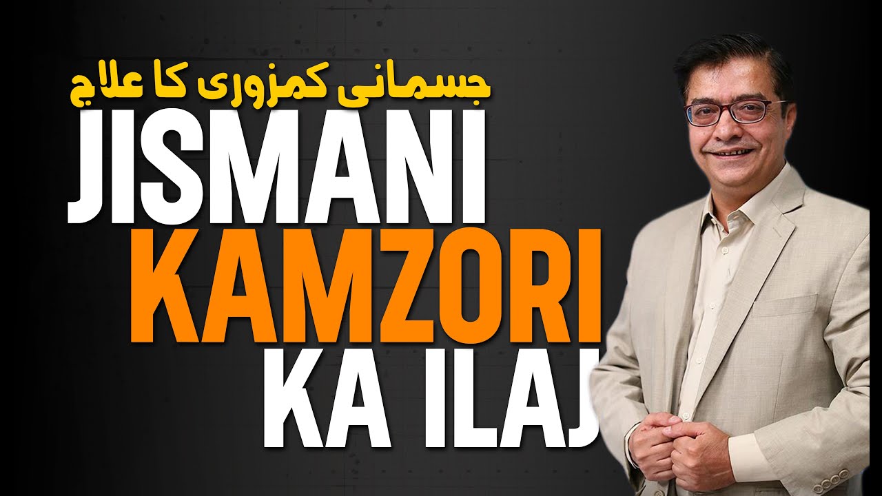 Jismani Kamzori Ka Ilaj | جسمانی کمزوری کا علاج | Hakeem Shah Nazir ...
