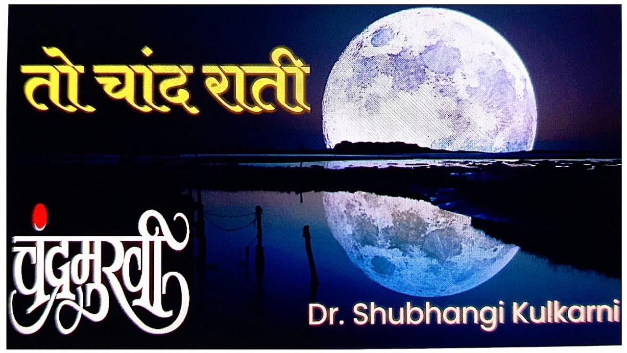 To Chand Rati|Chandramukhi|Cover by Dr.Shubhangi Kulkarni - YouTube