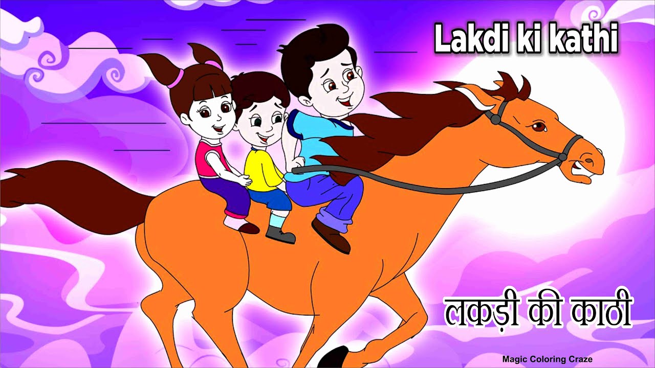 Lakdi ki kathi | khati pe ghoda poem | लकड़ी की काठी | Popular Hindi ...