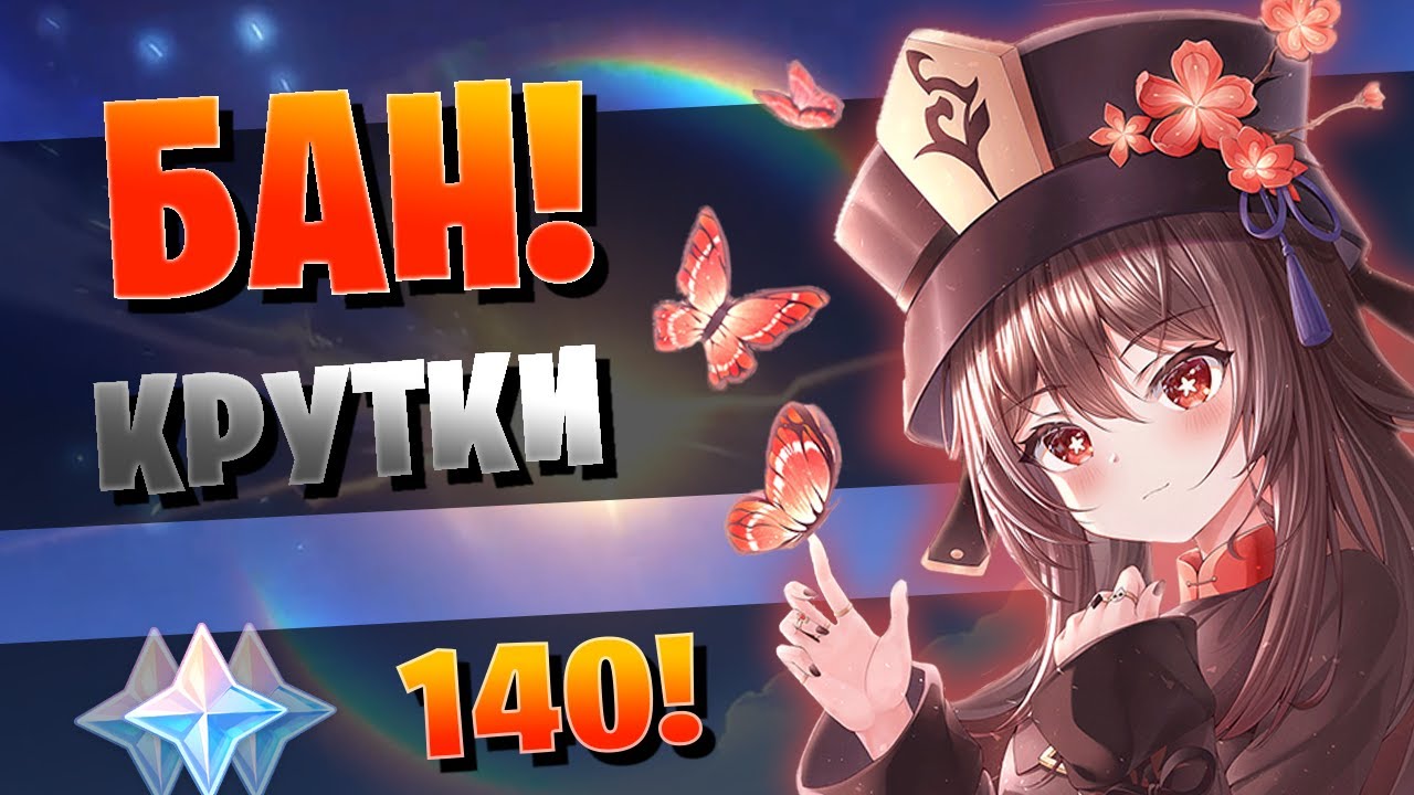 Мои БАН крутки Ху Тао Youtube