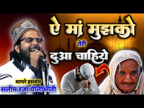 meri man mujhko teri dua chahiye | saleem raza pilibhiti naat 2023 #bestnaat2023