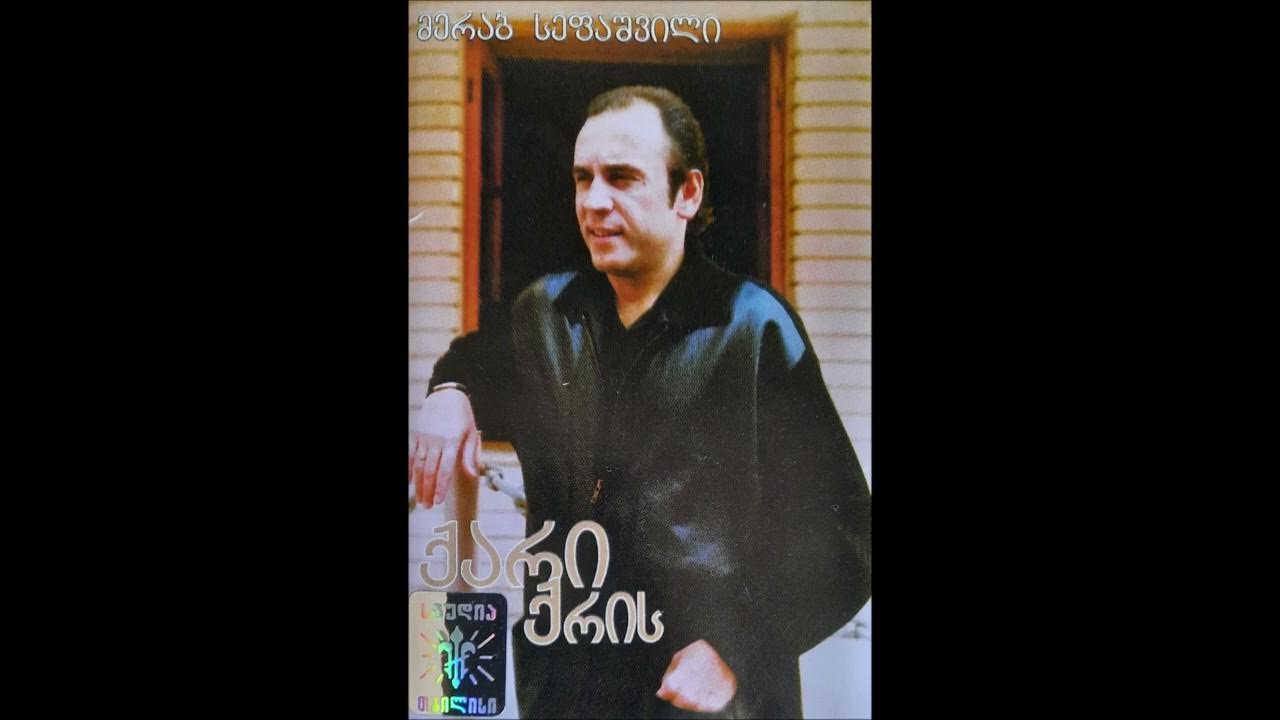 მერაბ სეფაშვილი გელოდები 2000 Youtube