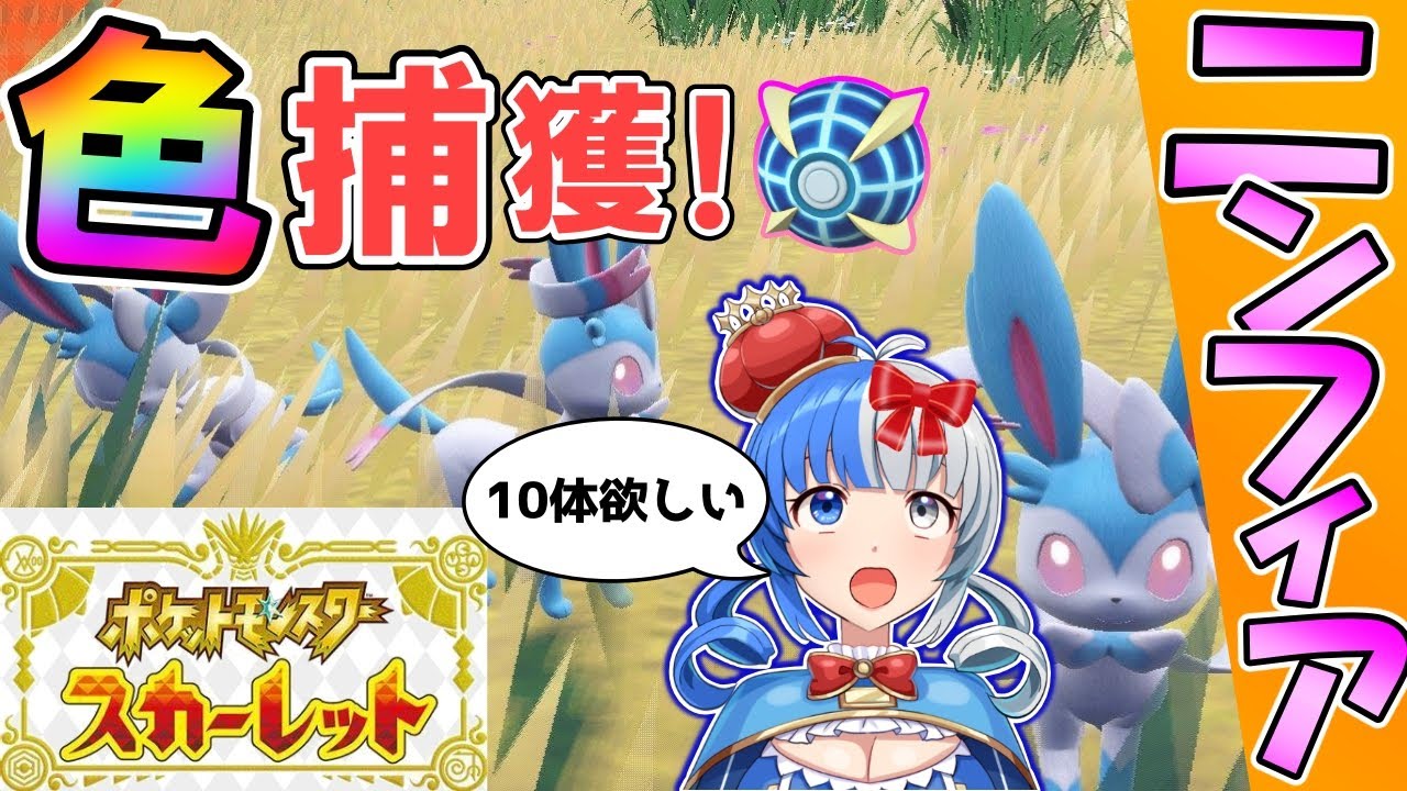 【ポケモンsv】ニンフィア色違い厳選!1ボックス分くらい欲しい!【 色違い 色違い厳選 】 Youtube