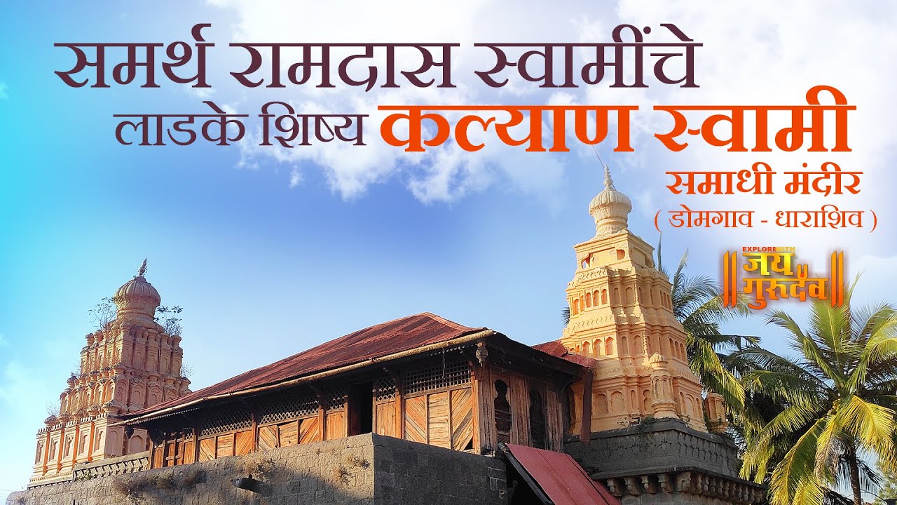समर्थ रामदास स्वामीचे लाडके शिष्य कल्याण स्वामी समाधी मंदीर KALYAN ...