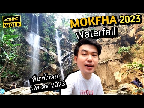Mokfha waterfall 2023 วันหยุดคือการเล่นน้ำตกหมอกฟ้า| WOLF STUDIO| - YouTube