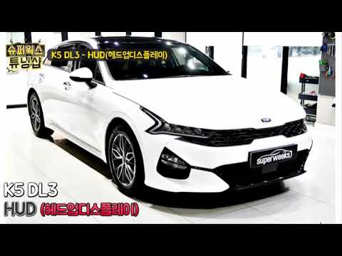 신형 k5 DL3 HUD 헤드업디스플레이 순정 설치 - YouTube