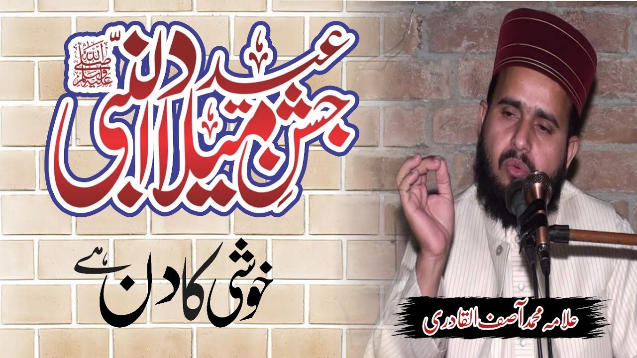 Jashan E Eid Milad U Nabi ﷺ Kushi Ka Din Hy | Allama Muhammad Asif Al ...
