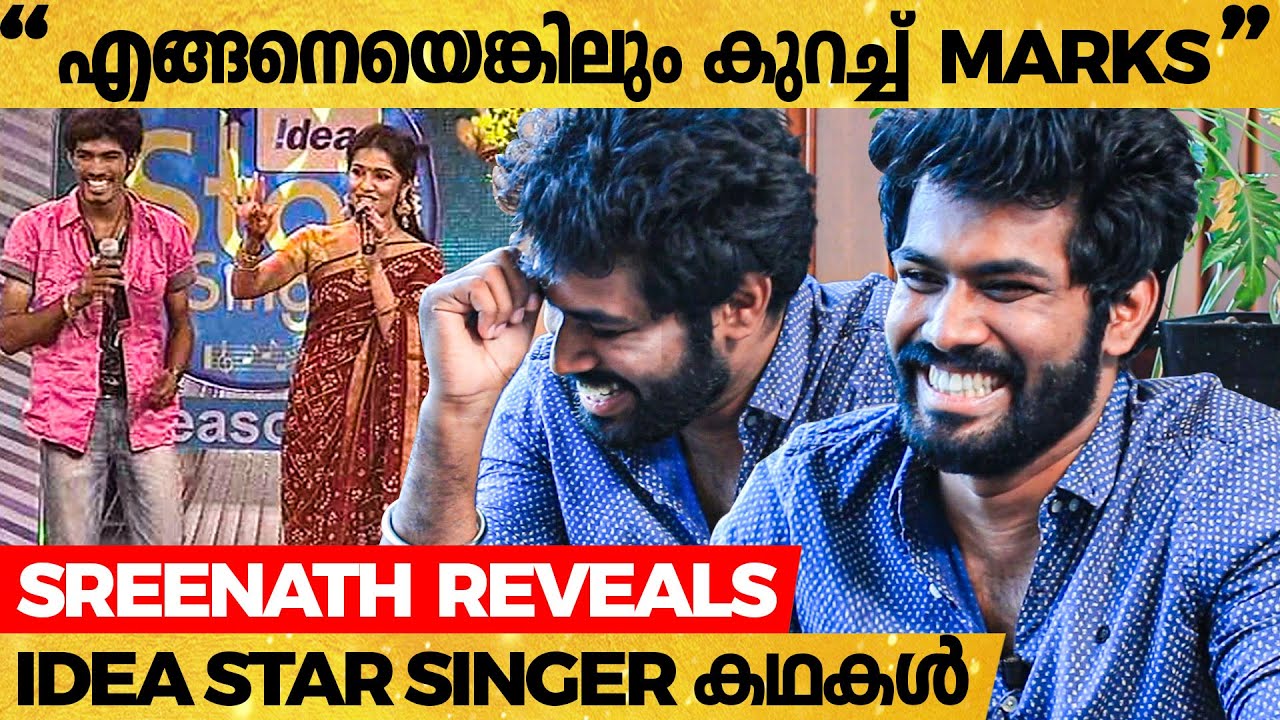 "Mammookka-ക്ക് ഇഷ്ട്ടപ്പെട്ട Song.." ️😍 | Idea Star Singer Sreenath's Funniest Interview - YouTube