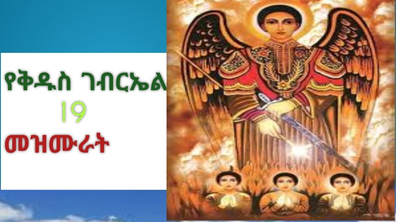 ታህሳስ_19 / የቅዱስ ገብርኤል መዝሙራት ስብስብ / yekidus Gebriel mezmurat / እንኳን ...