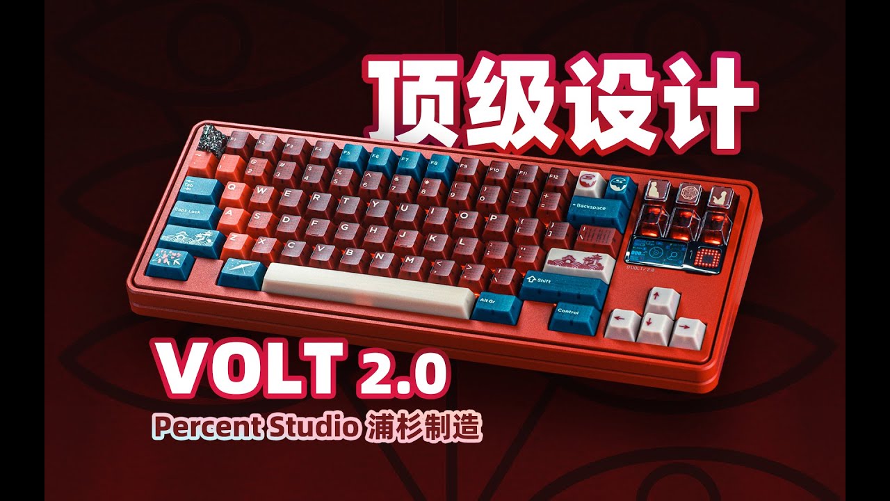 【老张】国产客制化设计之巅！Percent Studio VOLT 2.0首发评测 - YouTube