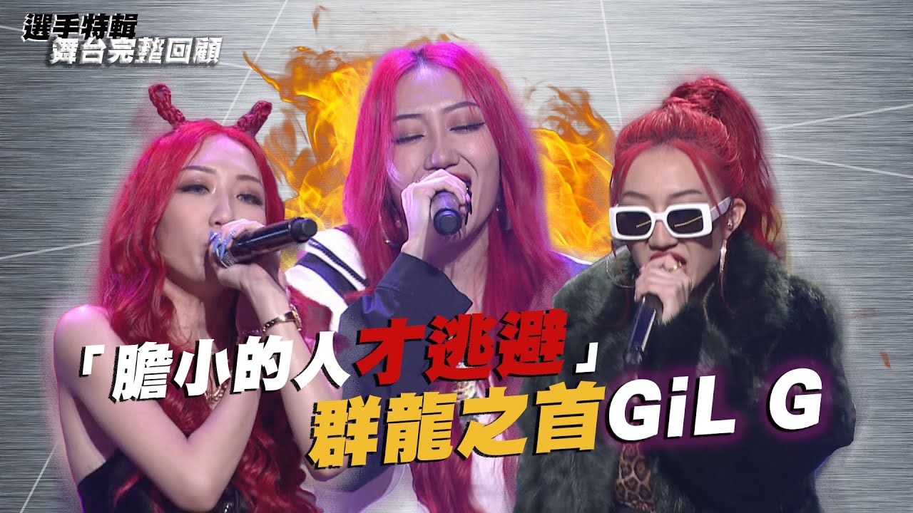 《大嘻哈時代》「膽小的人才逃避」 群龍之首Gil G｜選手特輯 - YouTube