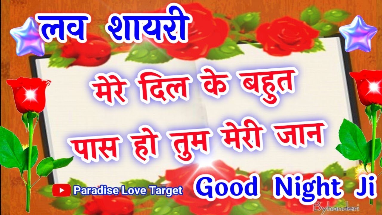 Good night love shayari 🌹 mere Dil Ke bahut pass Ho Tum 🌹 good night 🌹 ...