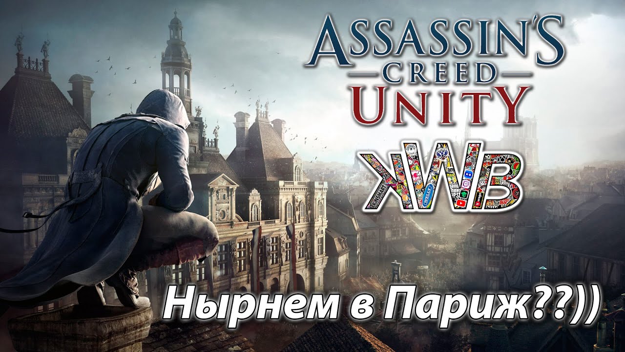 Assassin's Creed: Unity, Нырнем в Париж??))) 3.08.2023г. - YouTube