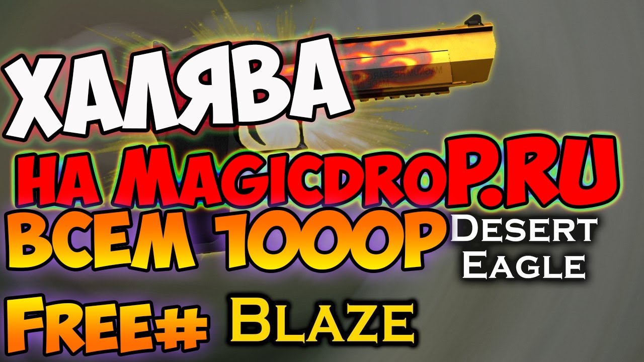 ХАЛЯВА CS:GO MAGICDROP.RU 1000 Руб ВСЕМ БЕСПЛАТНО! БЕСПЛАТНЫЕ СКИНЫ - YouTube