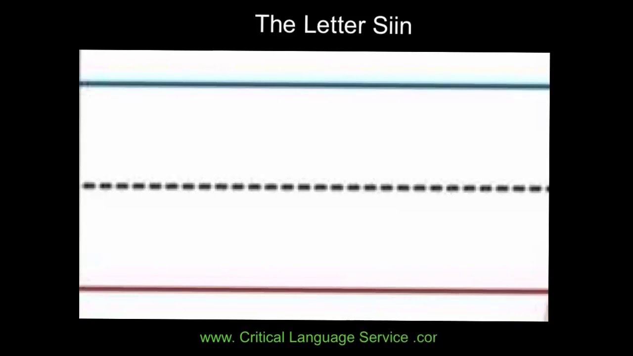 Quick Review: How to Write the Arabic Letter Siin - YouTube