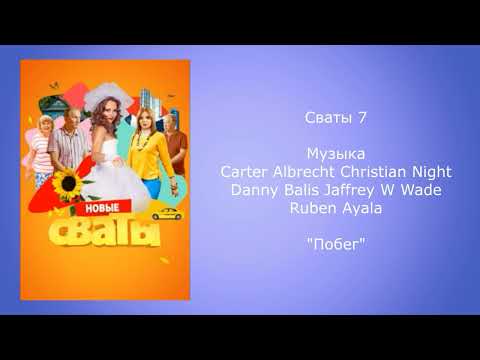 Сваты 7 музыка побег
