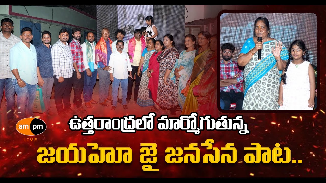 Jayaho Janasena Song Release by Padala Aruna I Ganapathinagaram I AMPM ...