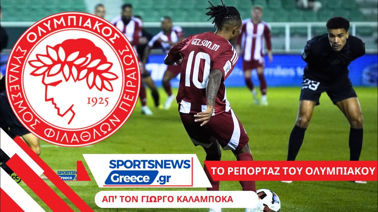 Ολυμπιακός: «Καίγεται» για εξτρέμ πριν την Ολλανδία #olympiacos - YouTube
