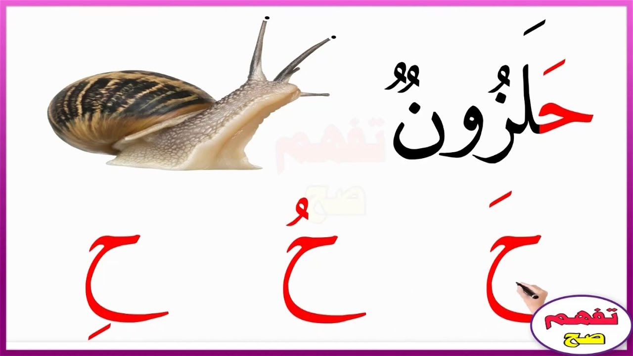 درس القراءة | تعلم قراءة وكتابة حرف الحاء بالعربية arabic_alphabets ...