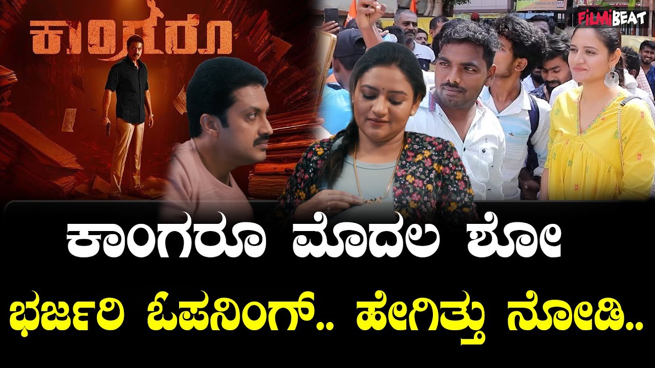 Aditya | Kangaroo | ಡೆಡ್ಲಿಸೋಮ ಆದಿತ್ಯ ಅಭಿನಯದ ಕಾಂಗರೂ ಸಿನಿಮಾದ ಓಪನಿಂಗ್ ...