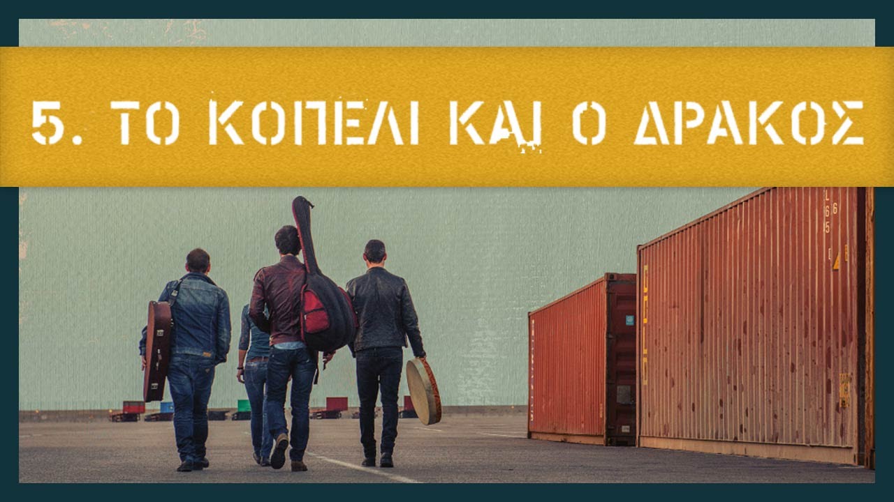 Γιώργος & Νίκος Στρατακης - Το κοπέλι και ο δράκος - YouTube