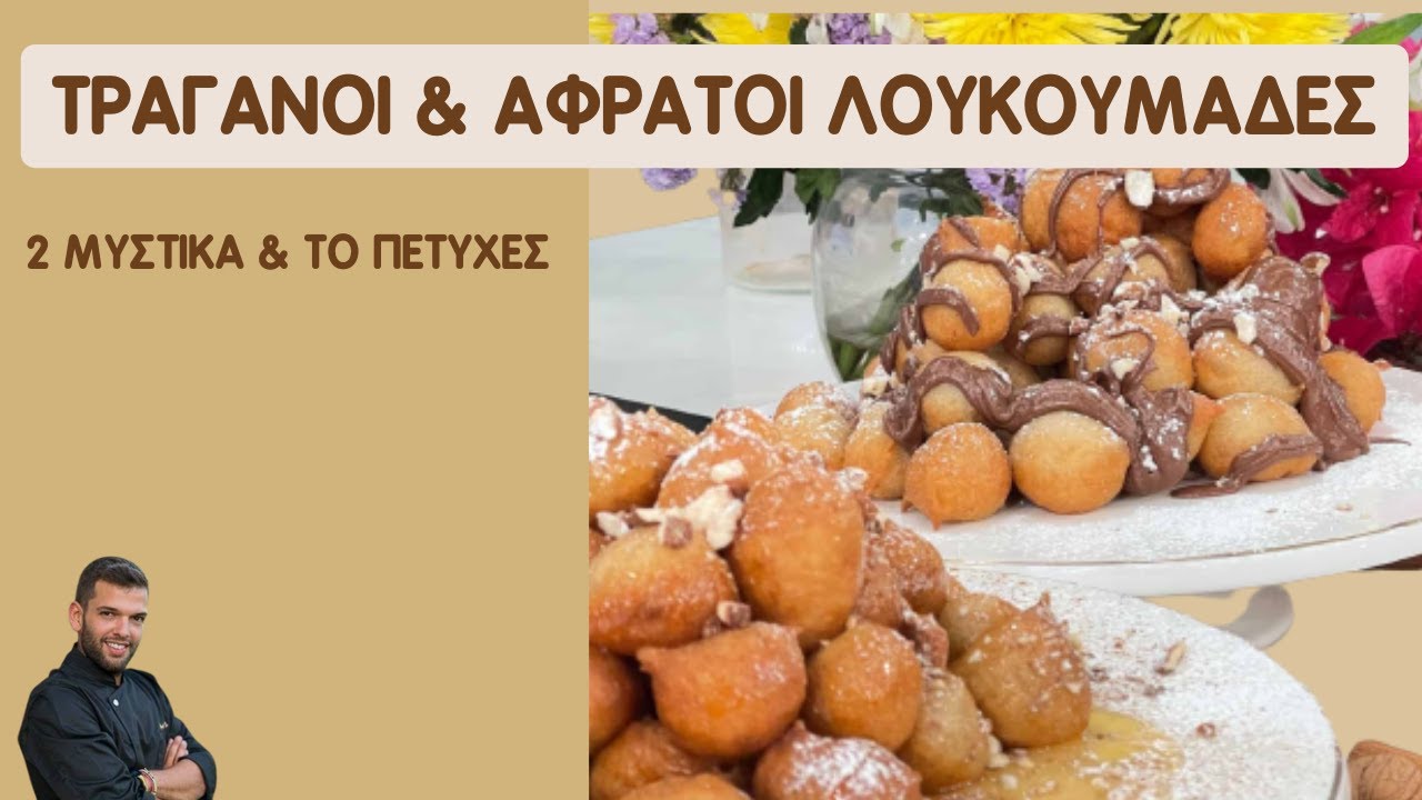 Οι ΑΦΡΑΤΟΙ & ΤΡΑΓΑΝΟΙ λουκουμάδες | Τα 2 μυστικά για να το πετύχεις ...