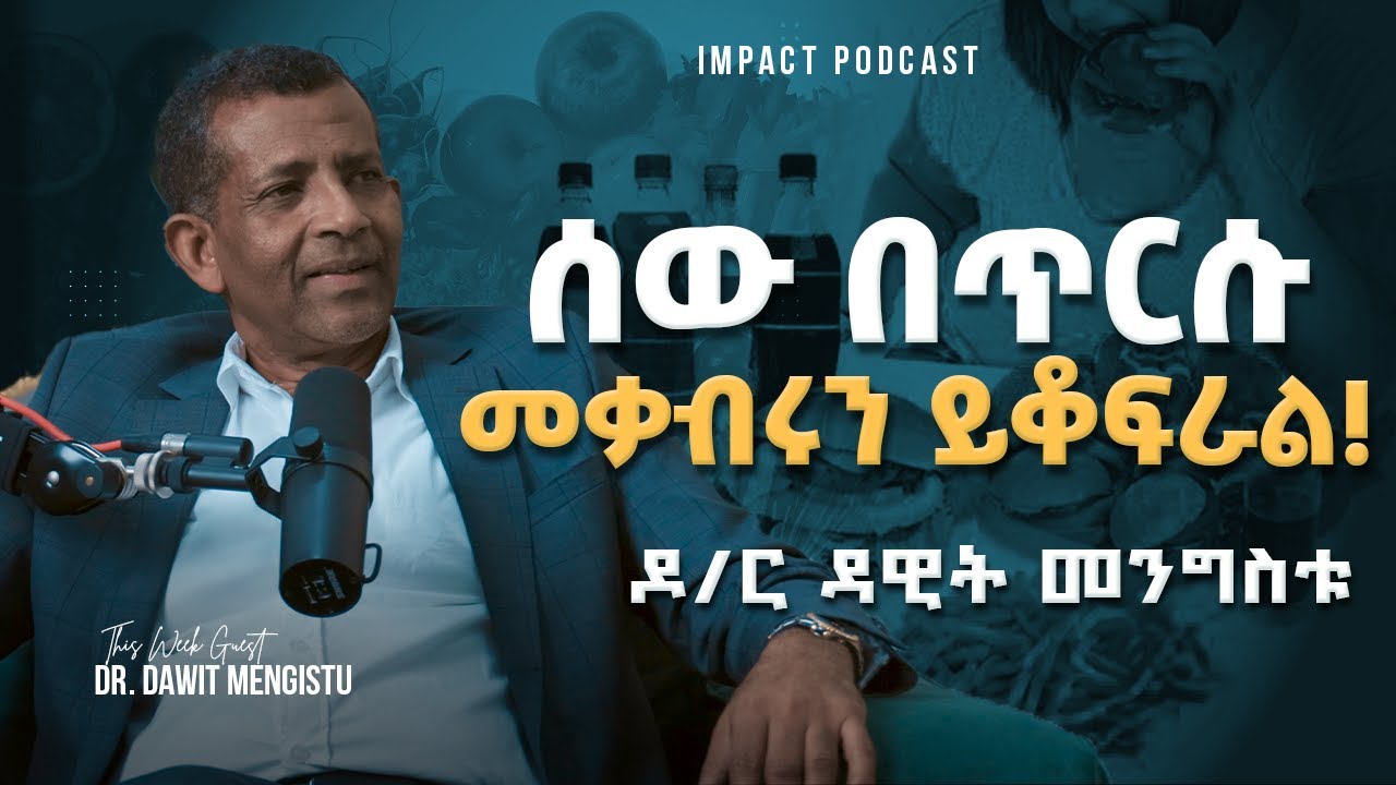 ውፍረት የበሽታዎች ሁሉ እናት ናት! - ዶ/ር ዳዊት መንግስቱ - Impact podcast -Dr. Dawit ...