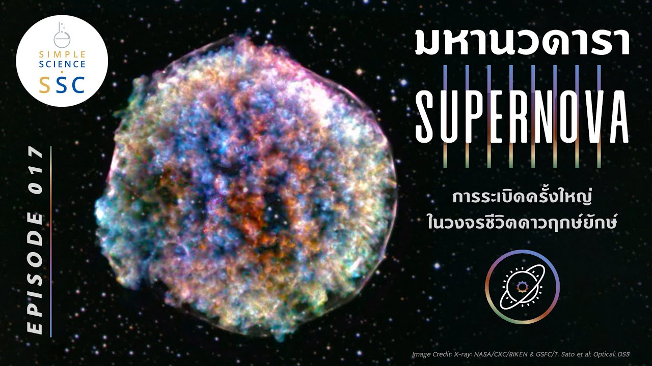 Simple Science I มหานวดารา (Supernova) การระเบิดครั้งใหญ่ในวงจรชีวิตดาว ...