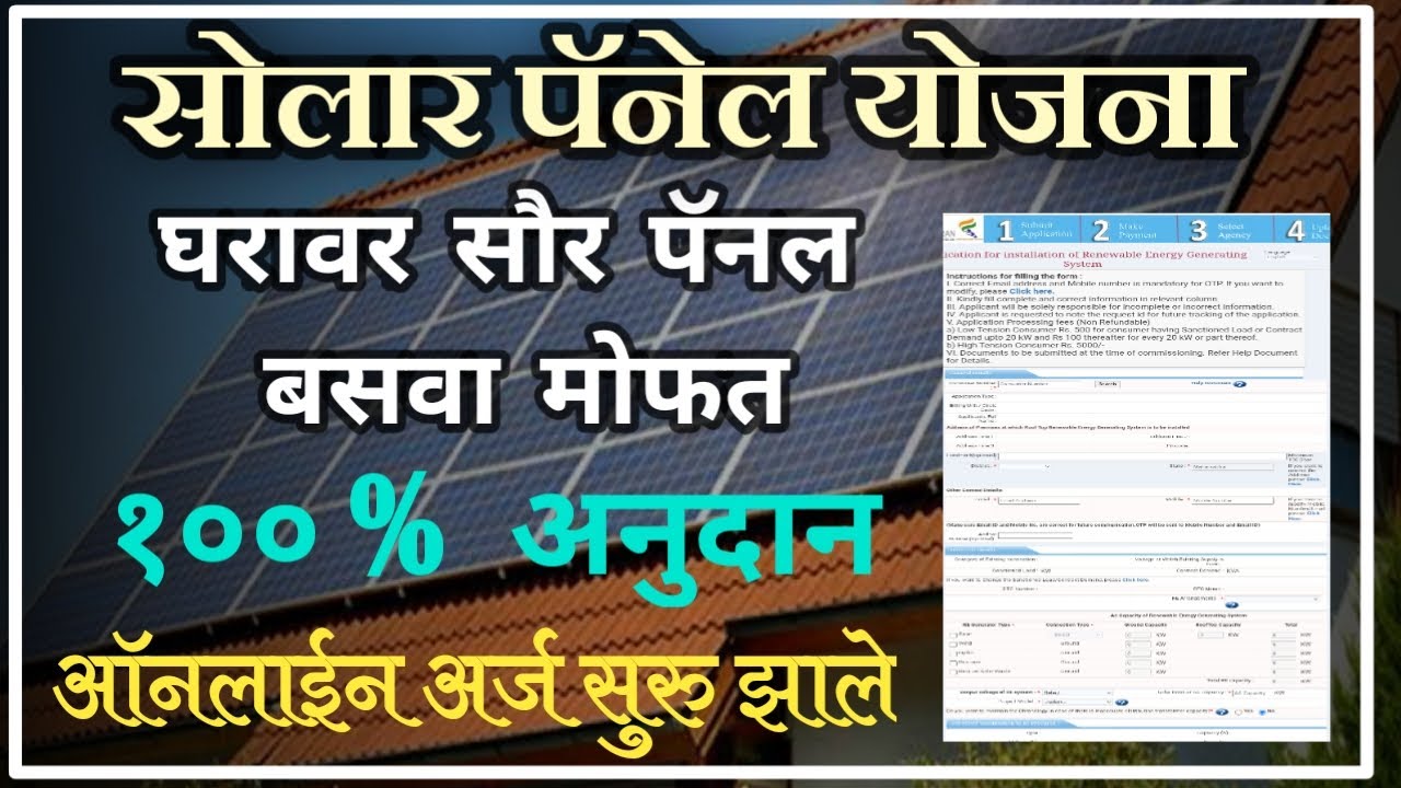 #घरावर #सौर #पॅनल #बसवा #मोफत,100%अनुदान, #ऑनलाईन अर्ज असा भरावा.#Solar ...