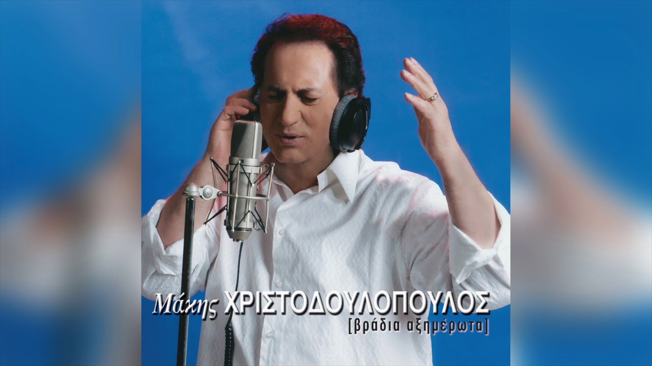 Μάκης Χριστοδουλόπουλος - Έχω αρρωστήσει | Official Audio Release - YouTube