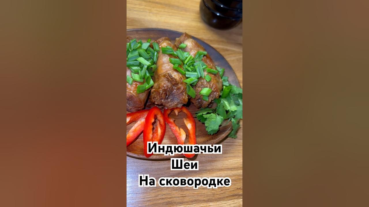 Индюшачьи шеи, если любите более мягкие- добавьте чуток воды вместе с ...