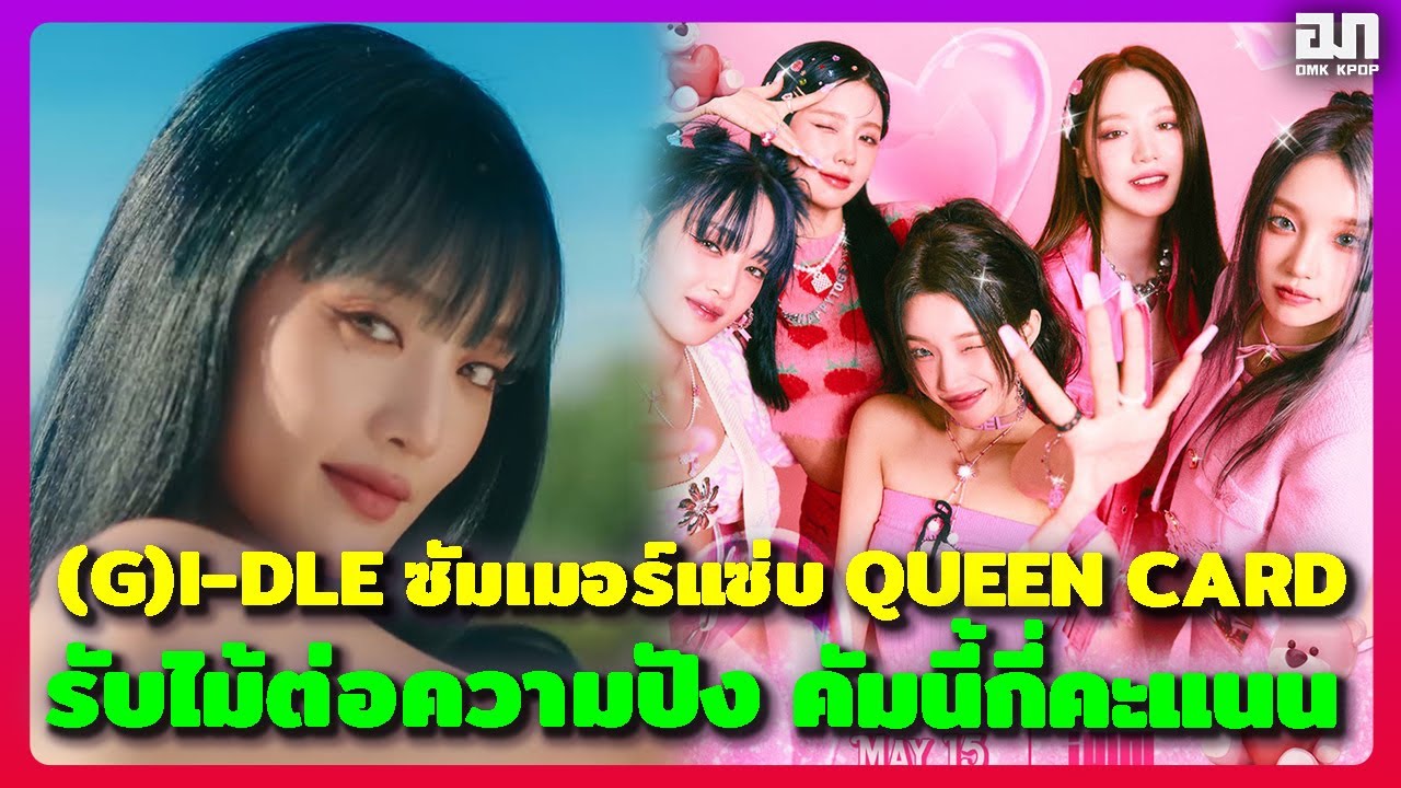 ตัวแม่มาแล้ว (G)I-DLE ซัมเมอร์แซ่บ QUEEN CARD จะมารับไม้ต่อความปัง คัม ...