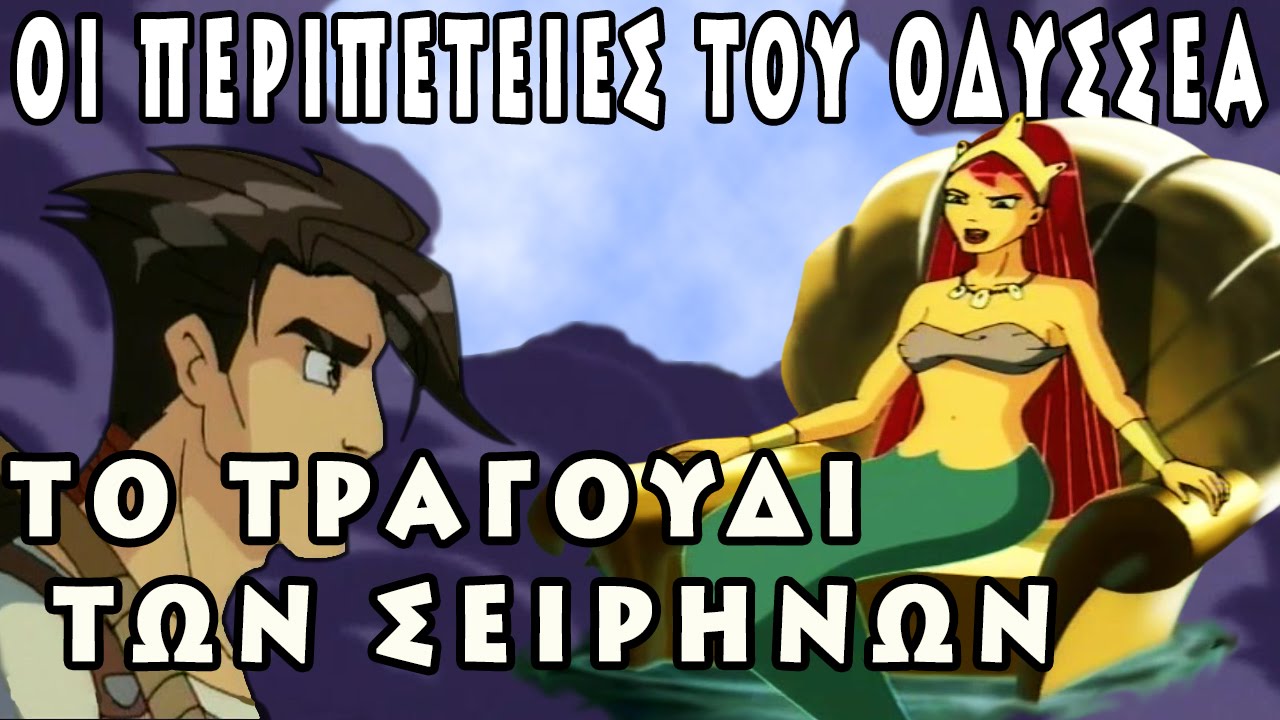 Οι περιπέτειες του Οδυσσέα (Το τραγούδι των Σειρήνων//Επ.5) - YouTube