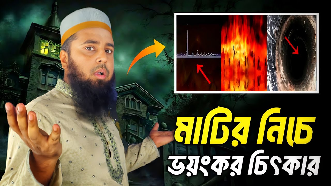 মাটির নিচে ভ য়ং কর চিৎ কার | এটা কি তাহলে জা হান্নাম? Muhammad Al Amin ...