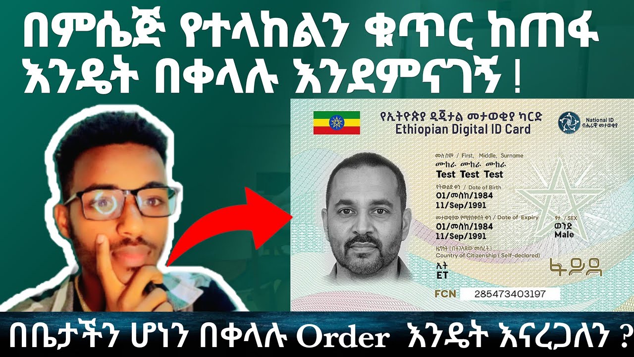 የ National ID FAN/FIN በምሴጅ የተላከሌን ከጠፋ ከየት የምናገኘው ?//እንድሁም ቤታችን ሆነን ...