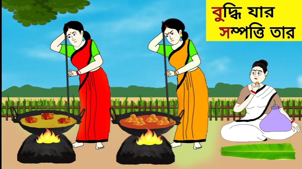 বুদ্ধি যার সম্পত্তি তার ll bangla cartoon ll animation story ll fairy ...