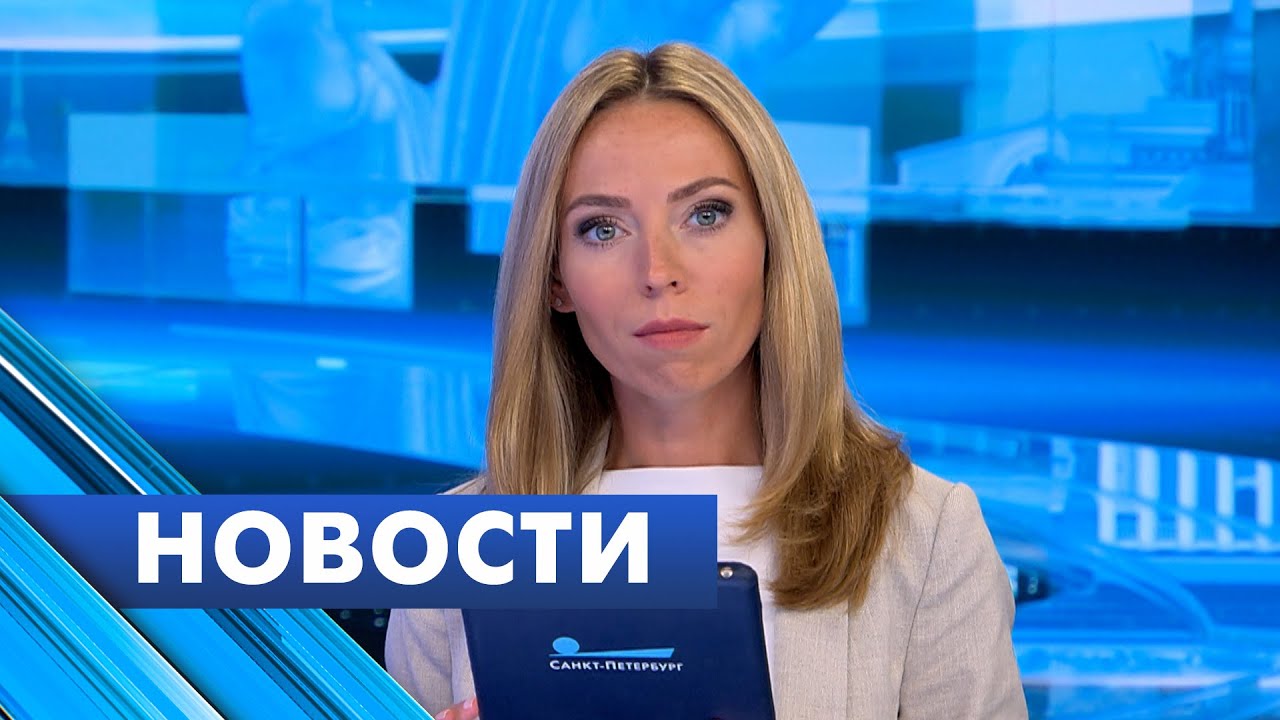 Главные новости Петербурга / 22 сентября - YouTube