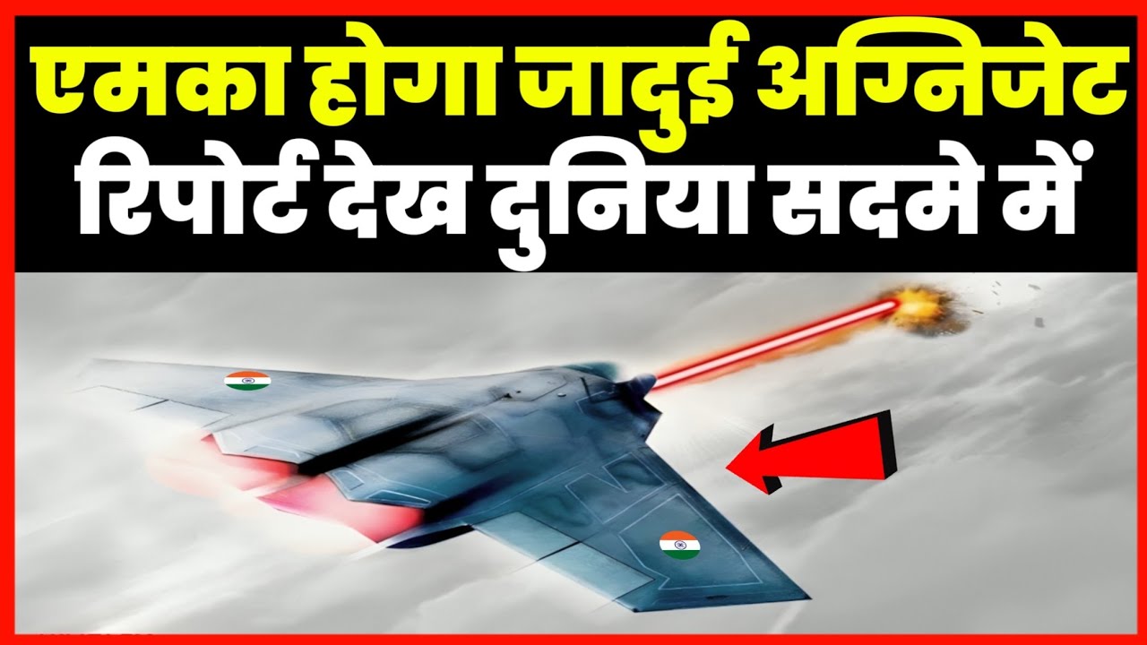 एमका होगा जादुई अग्निजेट रिपोर्ट देख दुनिया सदमे में/Defence Knowledge Show - YouTube