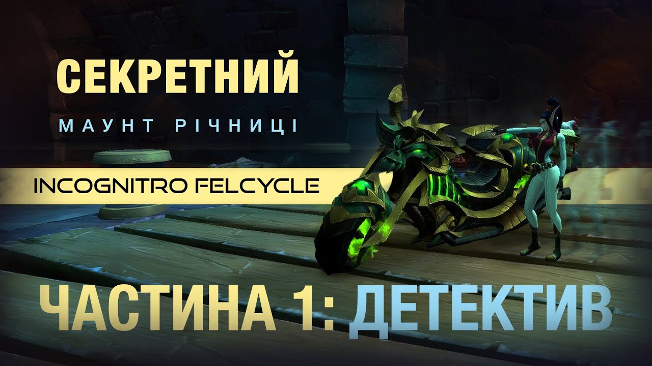 Гайд: Секретний Маунт | Частина 1: Детектив | Incognitro Felcycle ...