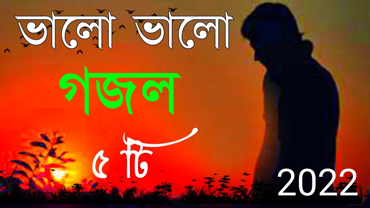 new gojol,ghazal,gazal,bangla gojol, notun gojol, notun gazal,bangla ...