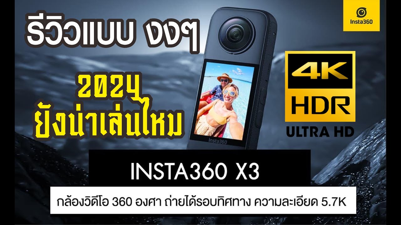 insta360x3 Waterproof 360 Action Camera รีวิวแบบงงๆ - YouTube