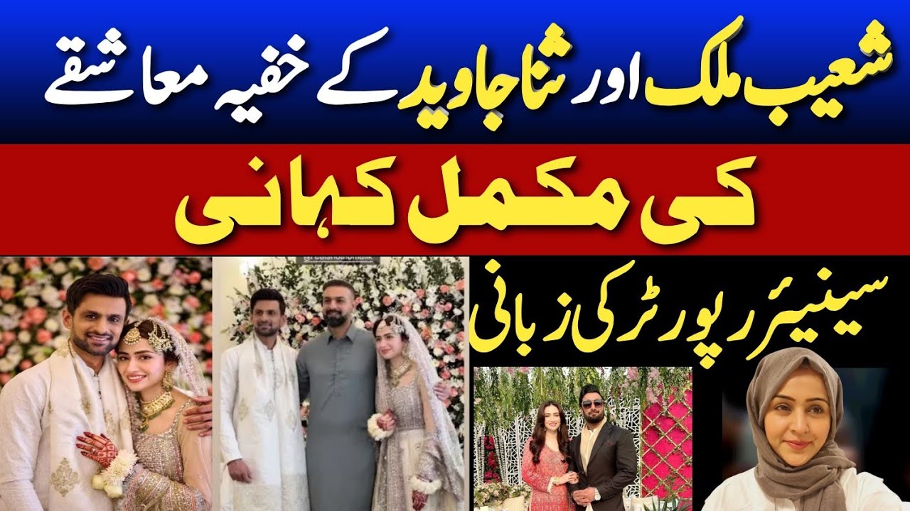 Shoaib Malik Weds Sana Javed|Shoaib Malik aur Sana Javed ki Complete ...