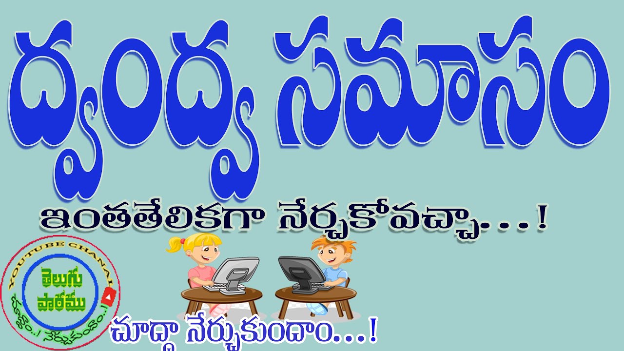ద్వంద్వ సమాసము telugu grammar dvandva samasamu - YouTube