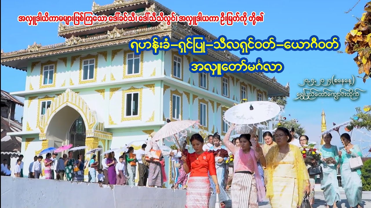 Aye Aye Win Doantion Shw Pyi Daw 27 4 2028 - YouTube