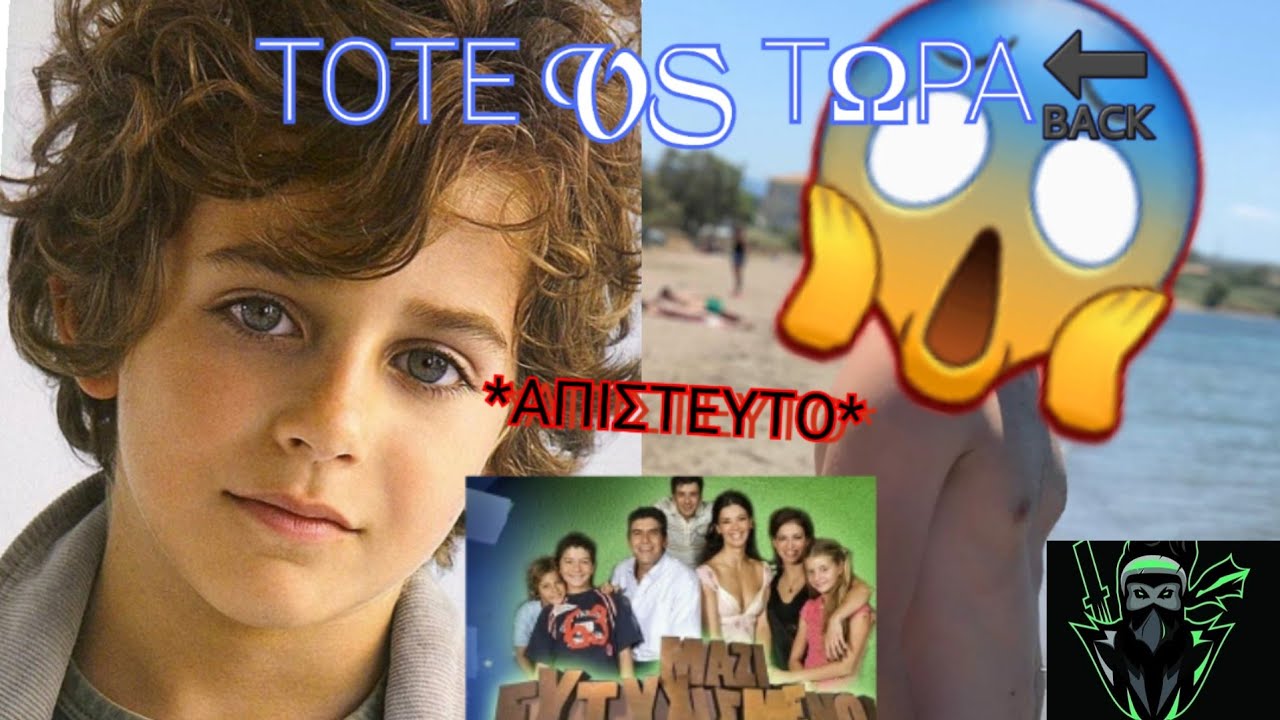 ΔΕΙΤΕ ΠΩΣ ΕΙΝΑΙ ΟΙ ΗΘΟΠΟΙΟΊ *14 ΧΡΟΝΙΑ ΜΕΤΑ*(Ευτιχισμενοι μαζι τοτε και ...